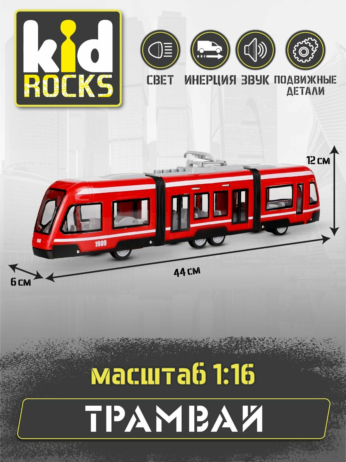 Детский трамвай игрушка KID ROCKS YK-2105, большой 45 см, со звуковыми и световыми эффектами, для мальчиков от 3 лет
