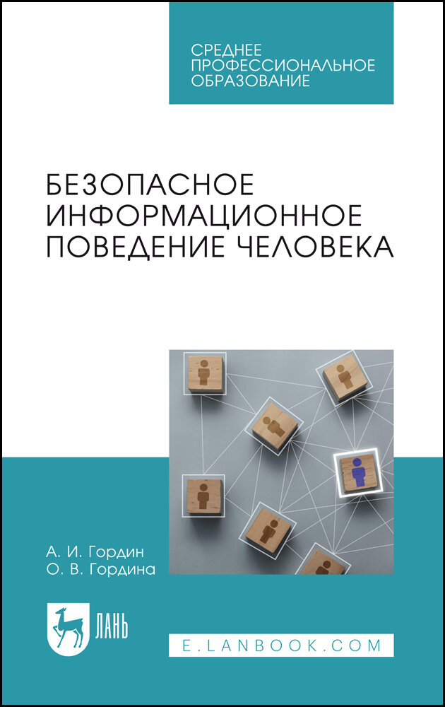 Безопасное информационное поведение человека
