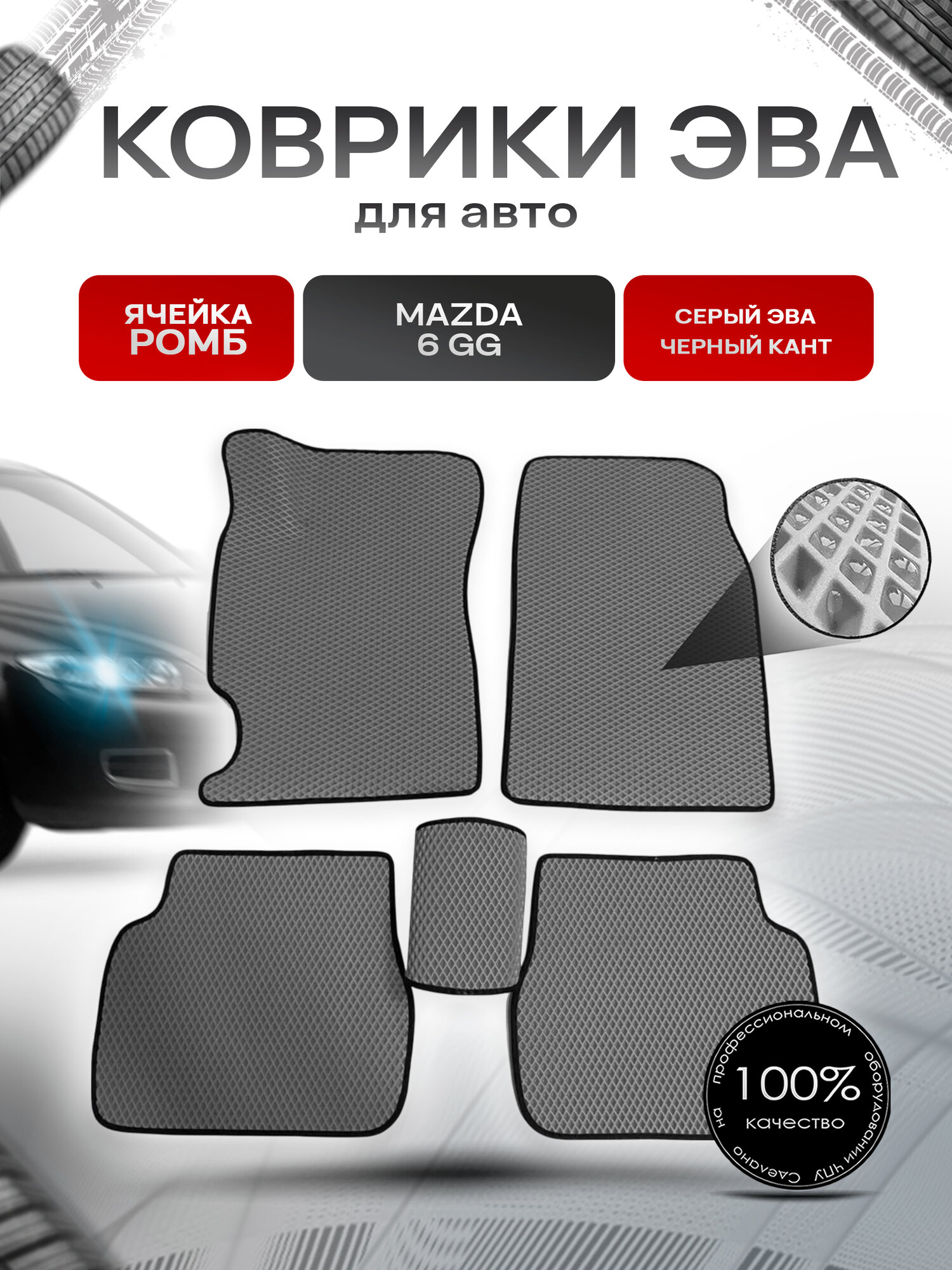Коврики ЭВА для авто Mazda / Мазда 6-Серия GG 2002-2008 Г. В. Серый С Чёрным Кантом