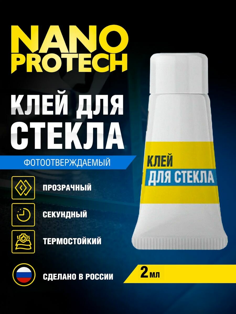 Клей для стекла фотоотверждаемый NANOPROTECH / УФ клей для стекла прозрачный, 2 мл
