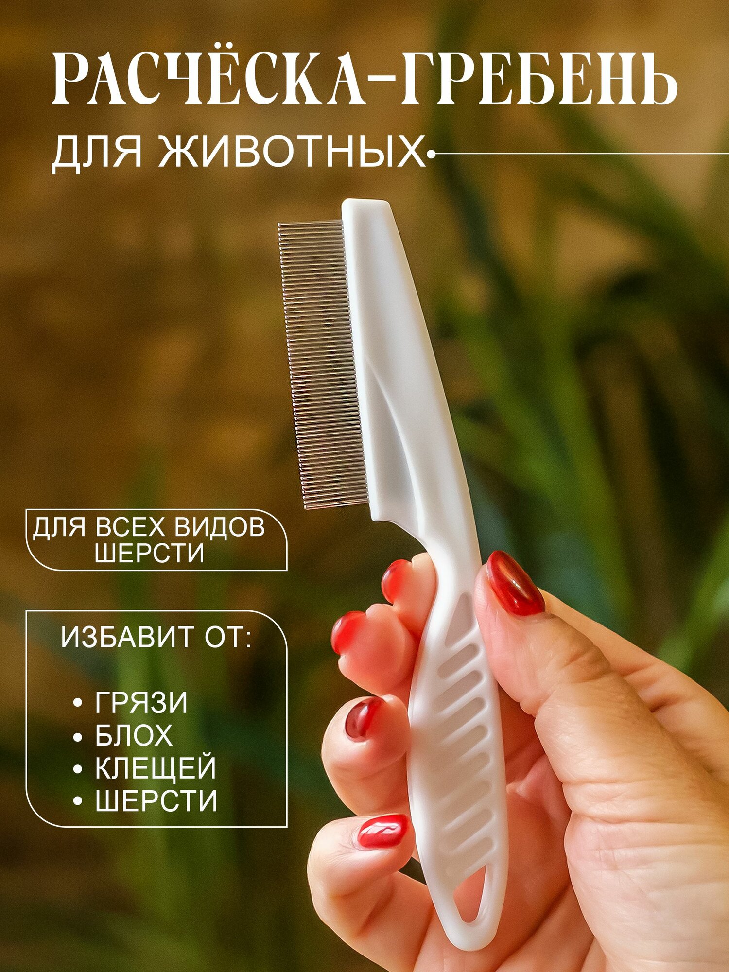 Расческа гребень для кошек, собак, животных, щетка для вычесывания клещей и блох