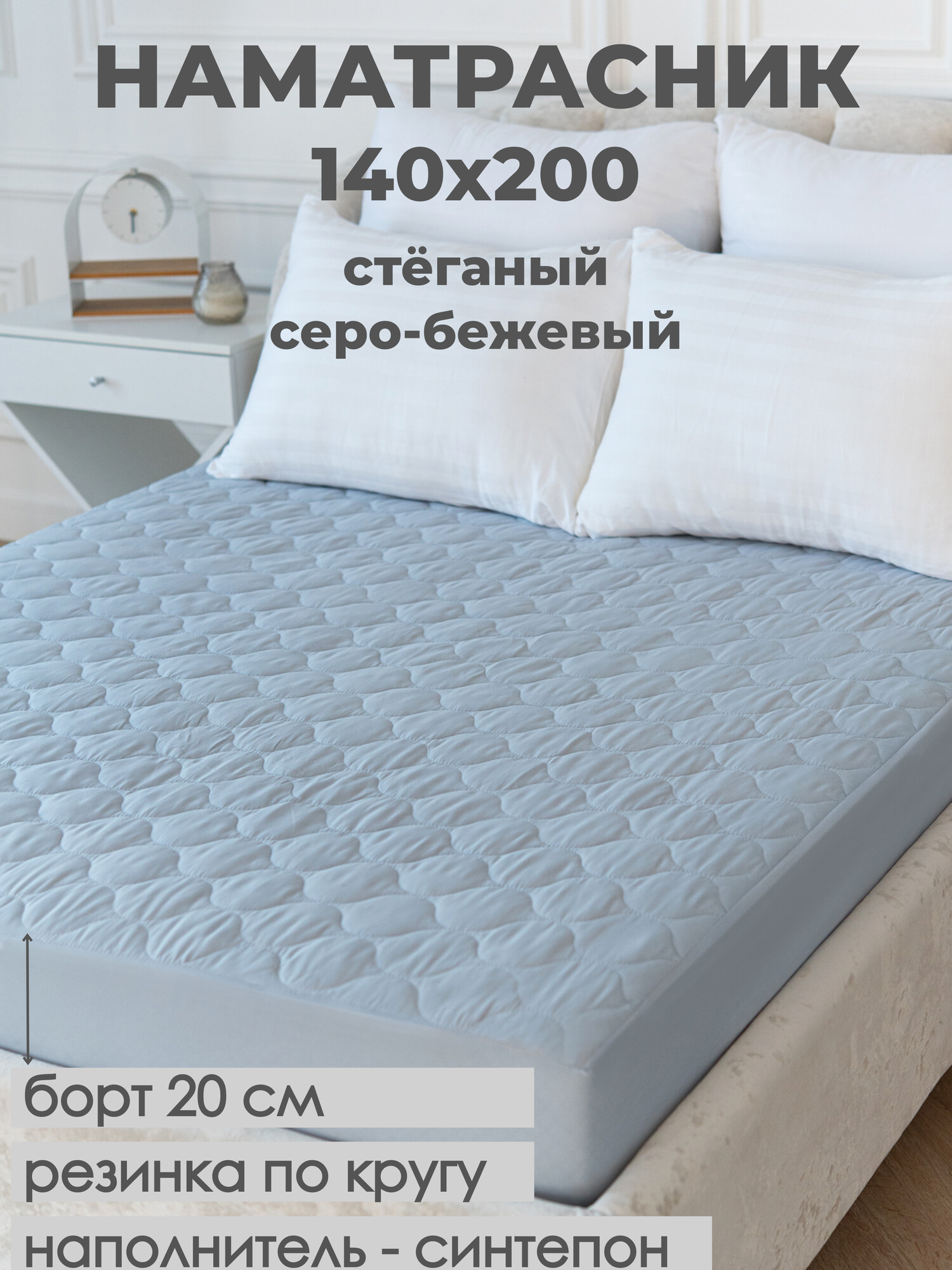 Наматрасник синтепон на резинке борт20 140*200 микрофибра (серый) Адель