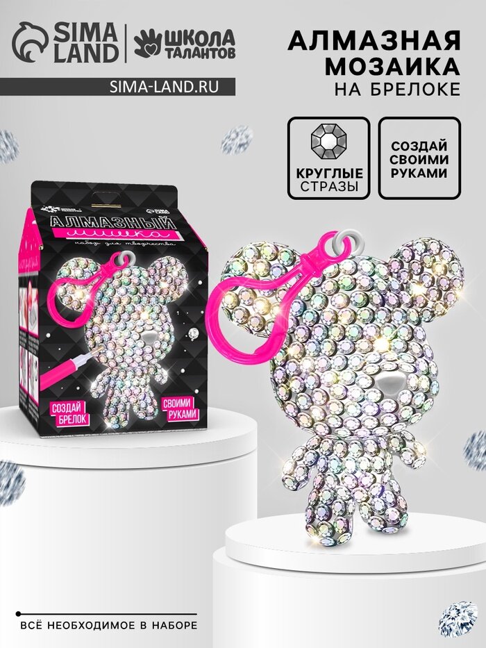 Алмазная мозаика на фигурке «Создай брелок. Алмазный мишка», белый