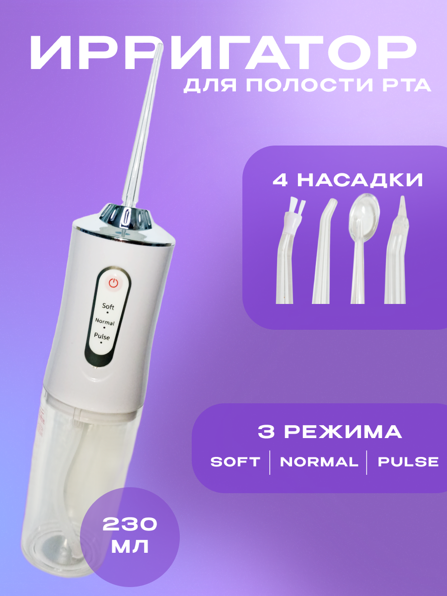 Ирригатор для полости рта портативный
