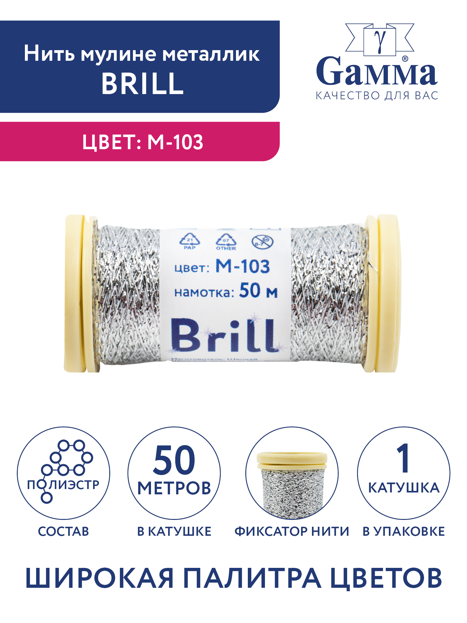 Нитки мулине металлик Gamma Брилл 1 шт 100% полиэстер 50 м M-103 серебристый