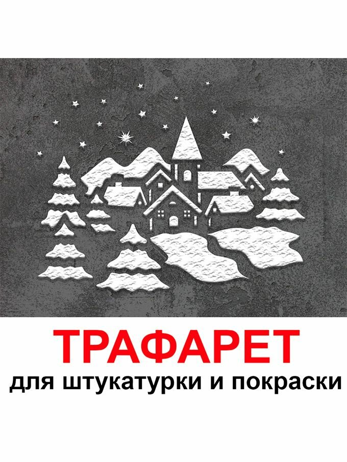 Трафарет Снежный Город 50х60см 0,5 мм для покраски окон