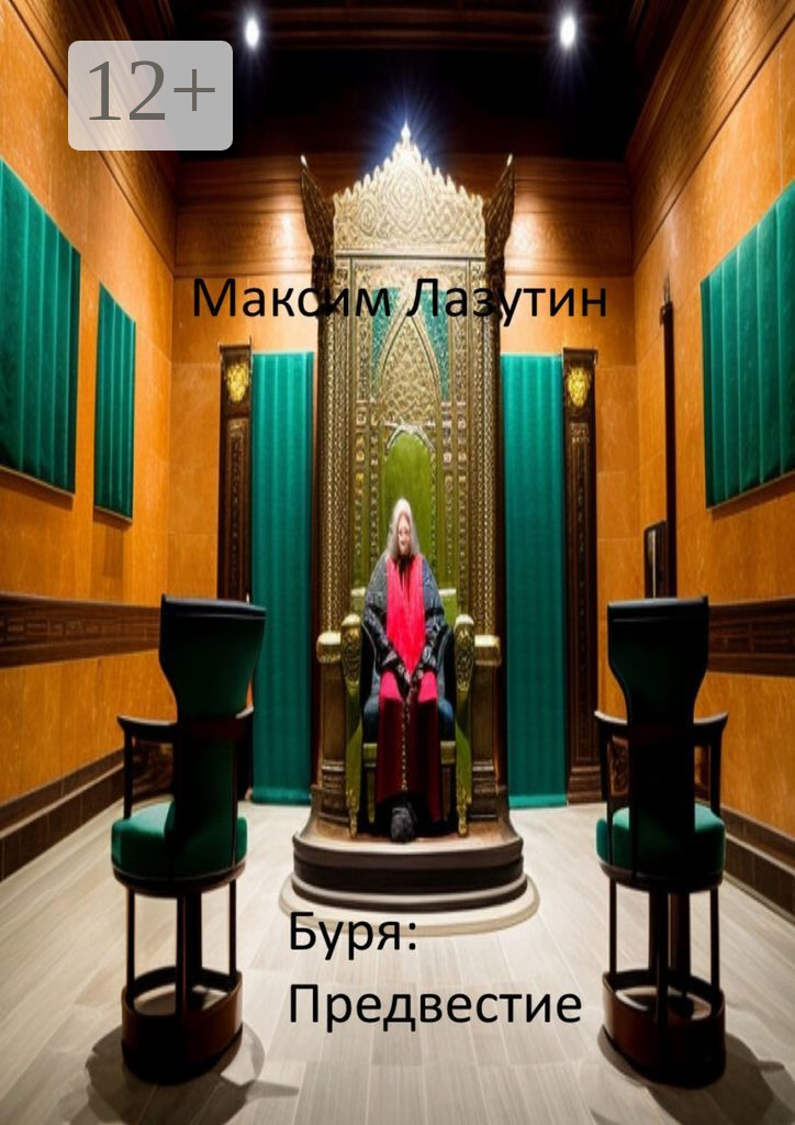Буря: Предвестие