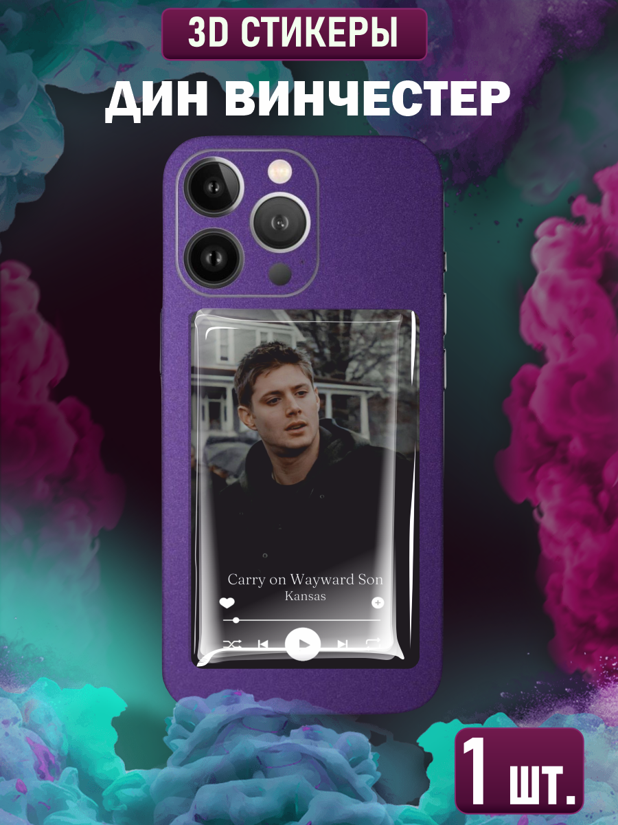 Наклейки на телефон 3D стикеры Сверхъестественное Дин Винчестер