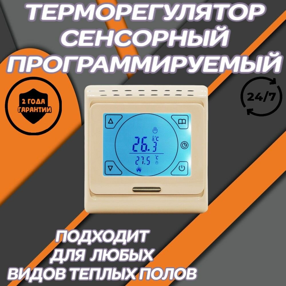 Терморегулятор E91 Бежевый
