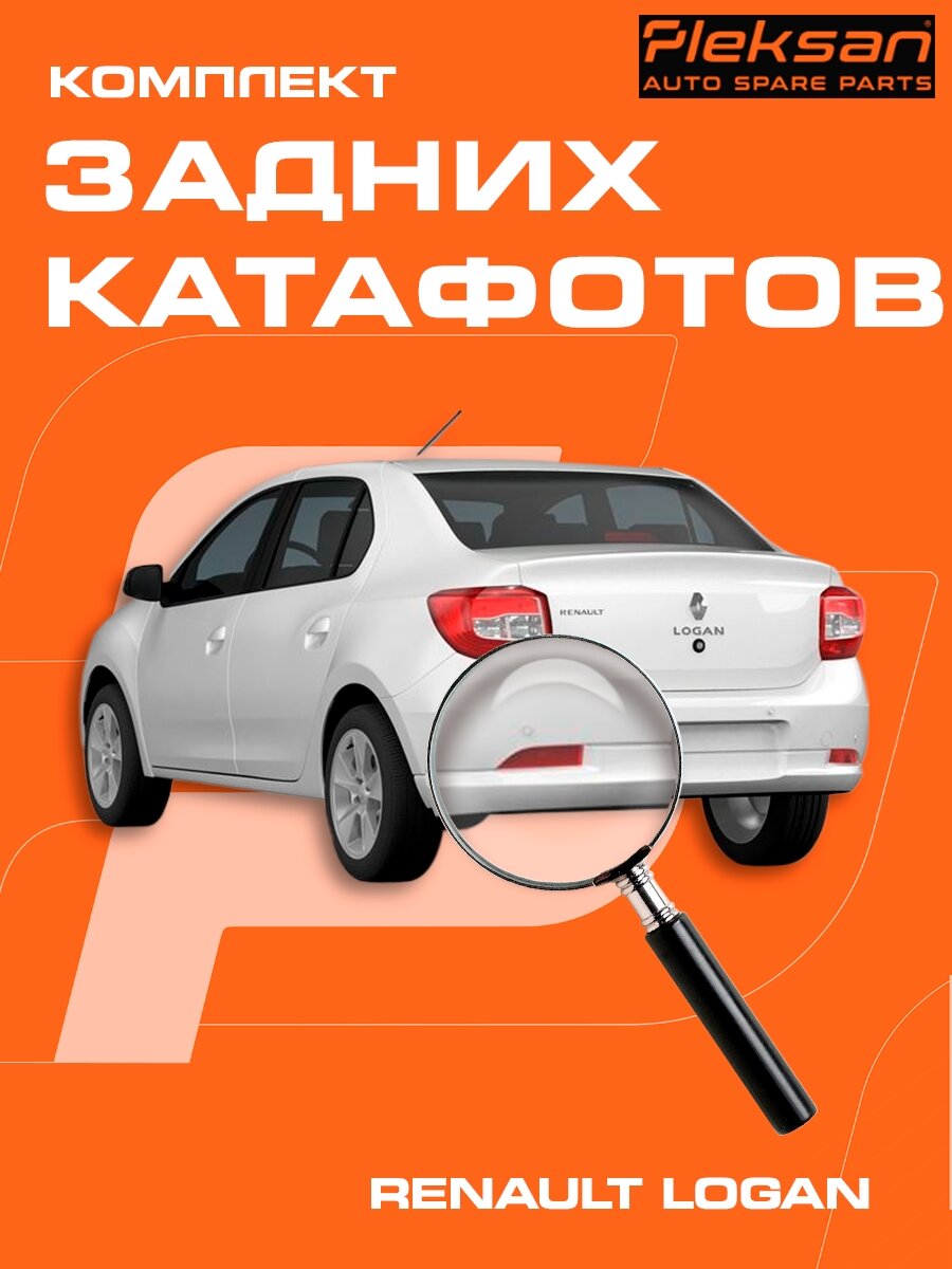 Комплект катафотов отражателей заднего бампера RENAULT Logan 2 / Sandero 2