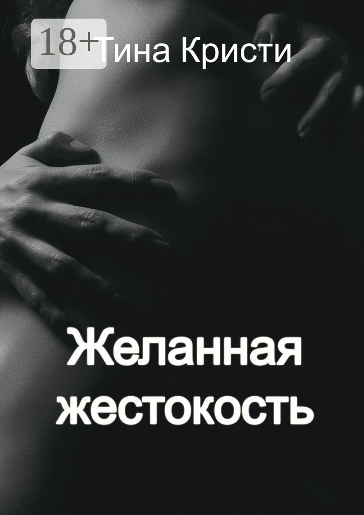 Желанная жестокость