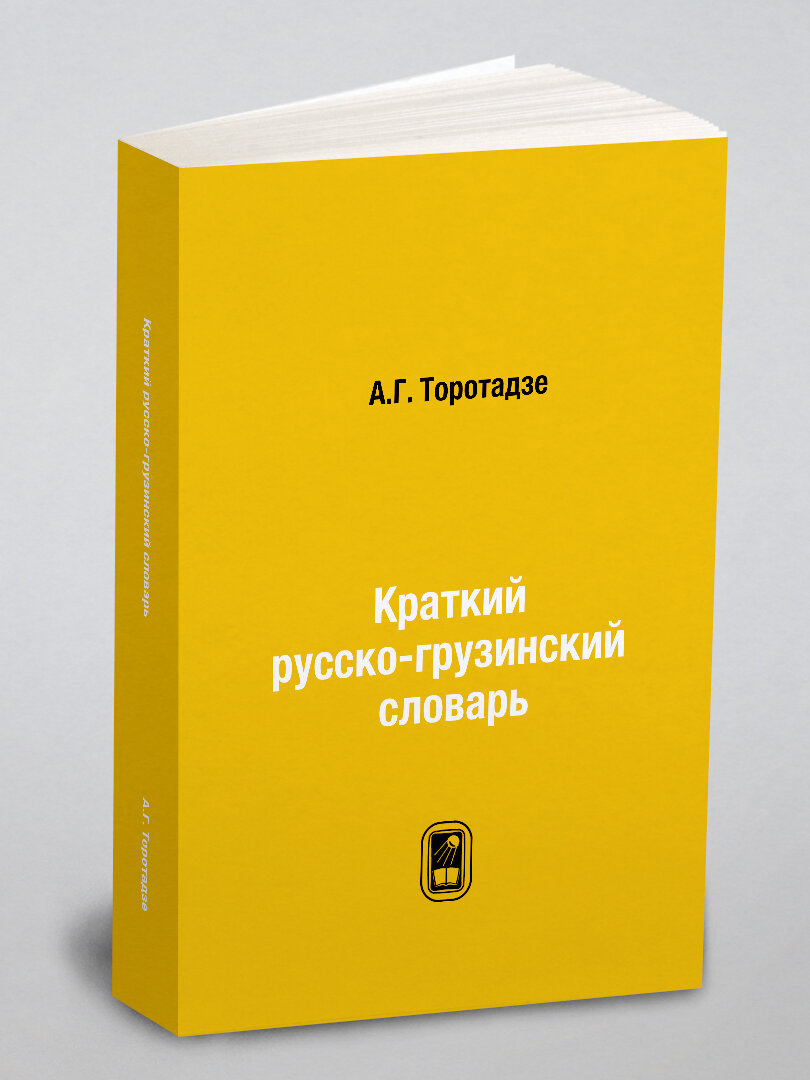 Краткий русско-грузинский словарь
