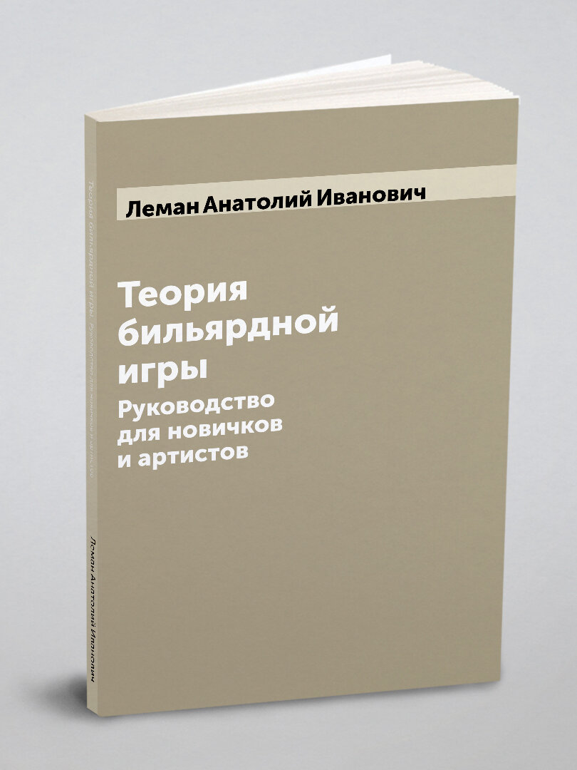 Теория бильярдной игры. Руководство для новичков и артистов