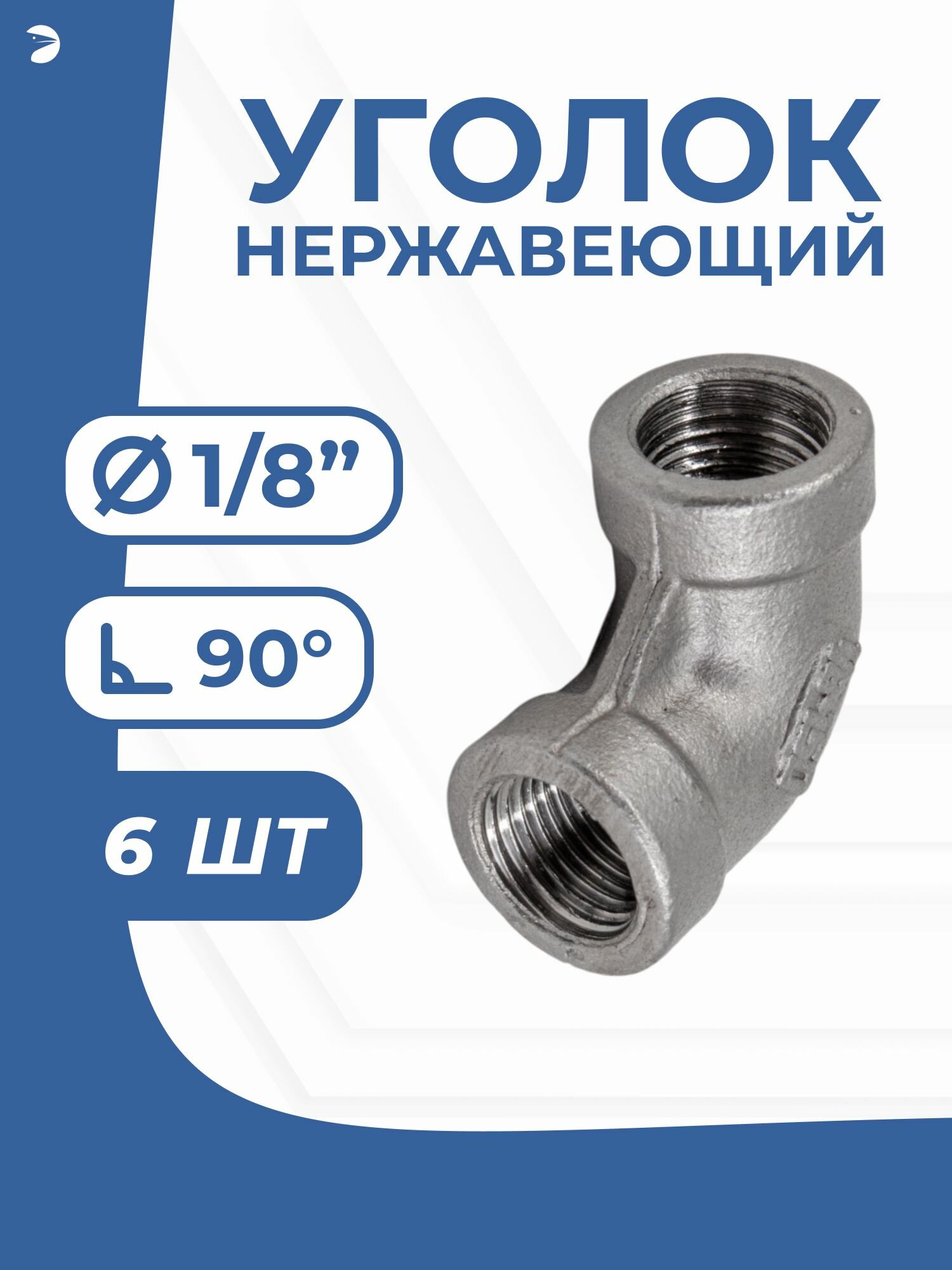 Newkey Отвод вр-вр ДУ 6 (1/8") дюйма, нержавеющий AISI 304, набор 6 шт