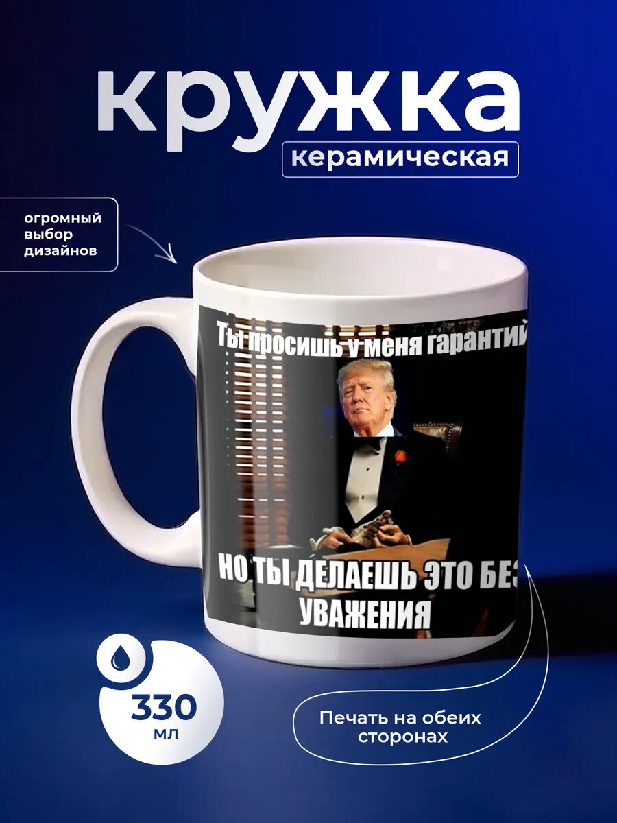 Кружка керамическая PNP NARD, 330 мл, с цветным принтом мем Трамп