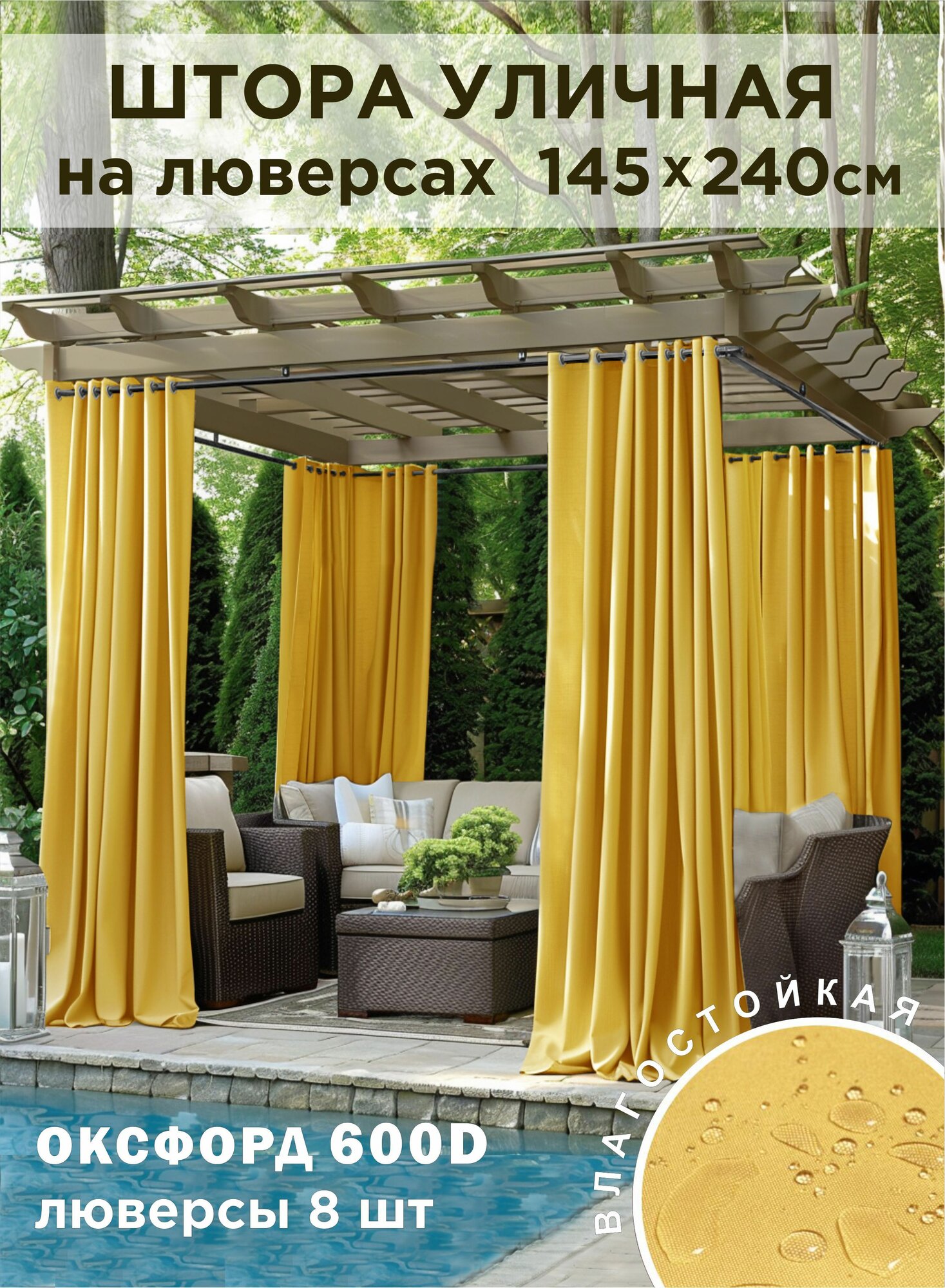 Шторы уличные на люверсах для беседки веранды дачи 145х240см