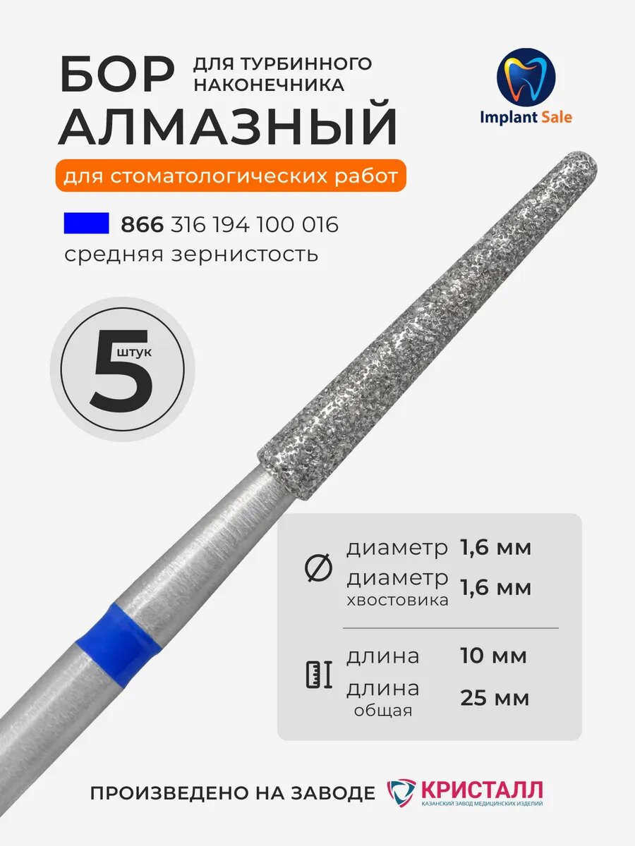 Стоматологический алмазный бор, 5 шт