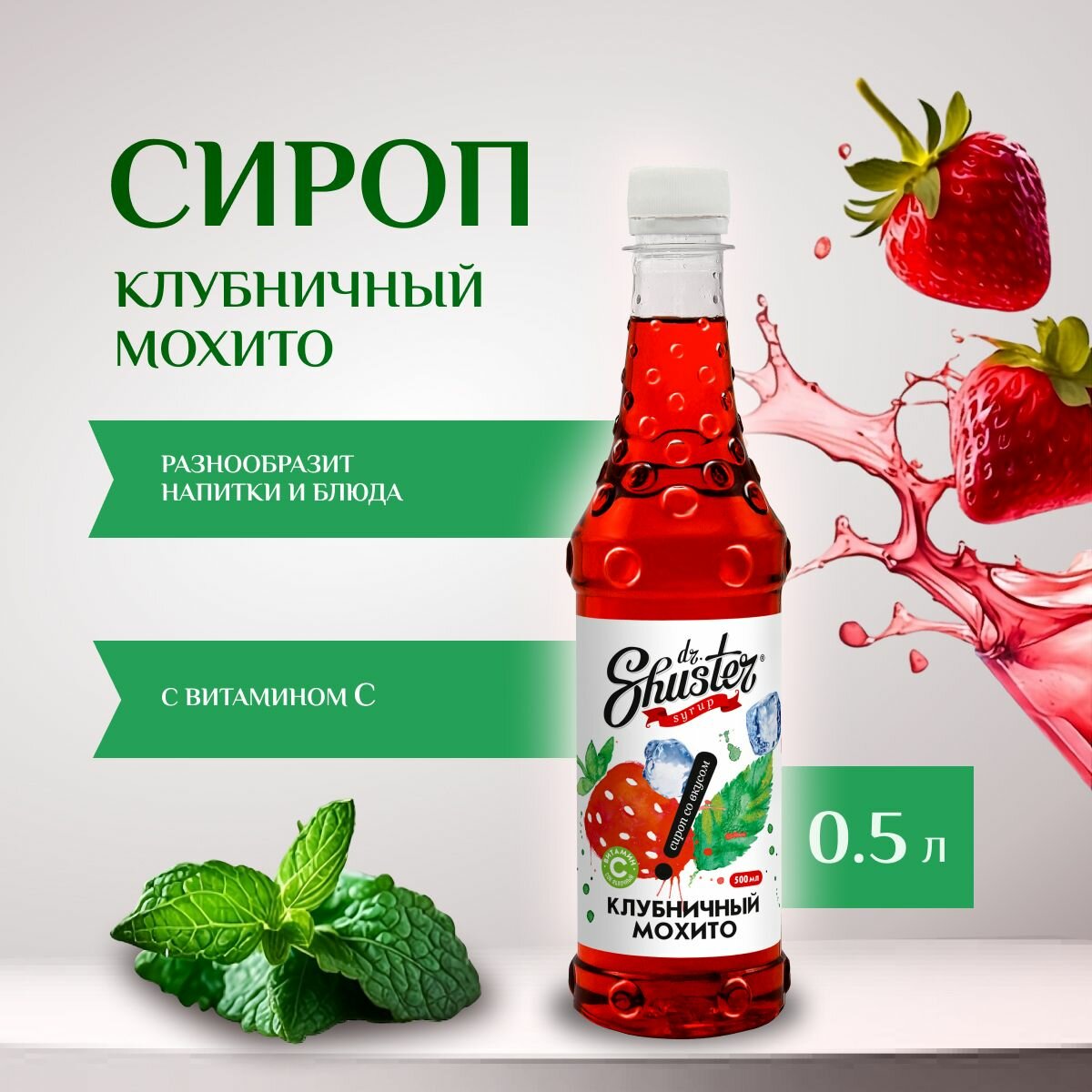 Сироп со вкусом "Клубничный мохито" Dr. Shuster 500 мл