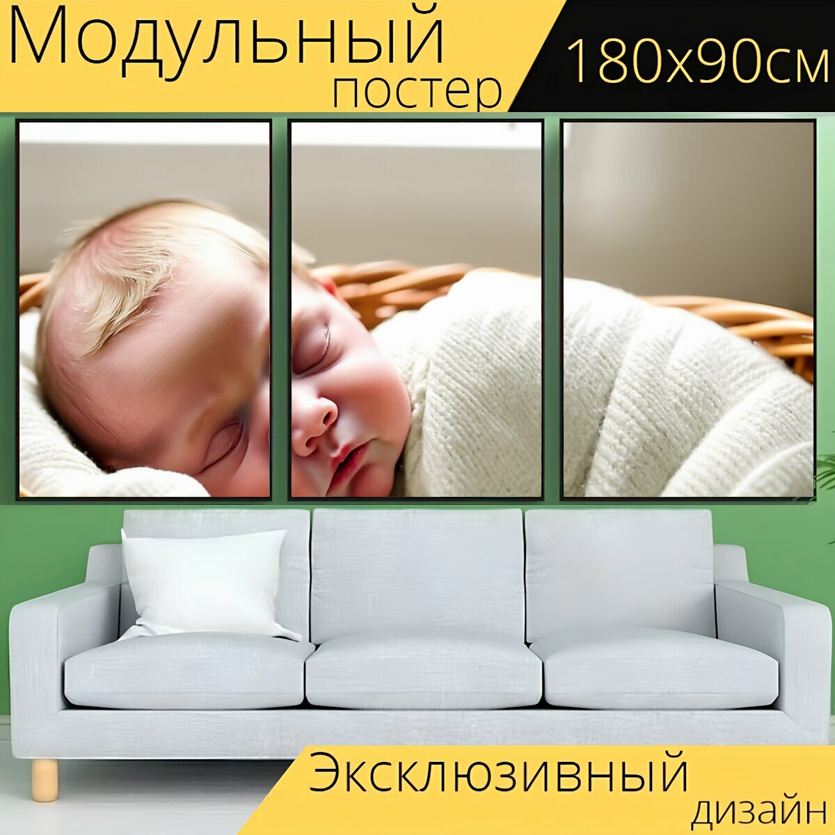 Модульный постер "Младенец с нежными blond волосами, уютно завернутый в светлое одеяло, мирно спит в корзине рядом с окном, сквозь." 180 x 90 см. для интерьера на стену в тубусе
