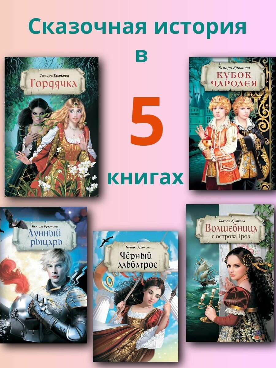 Гордячка + Кубок чародея + Лунный рыцарь + Волшебница с острова Гроз + Черный альбатрос. Тамара Крюкова