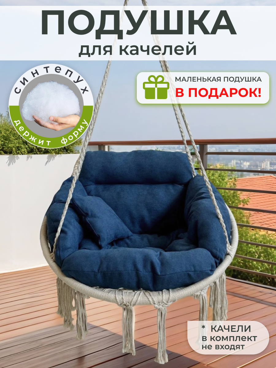 Подушка для кресел и подвесных садовых качелей