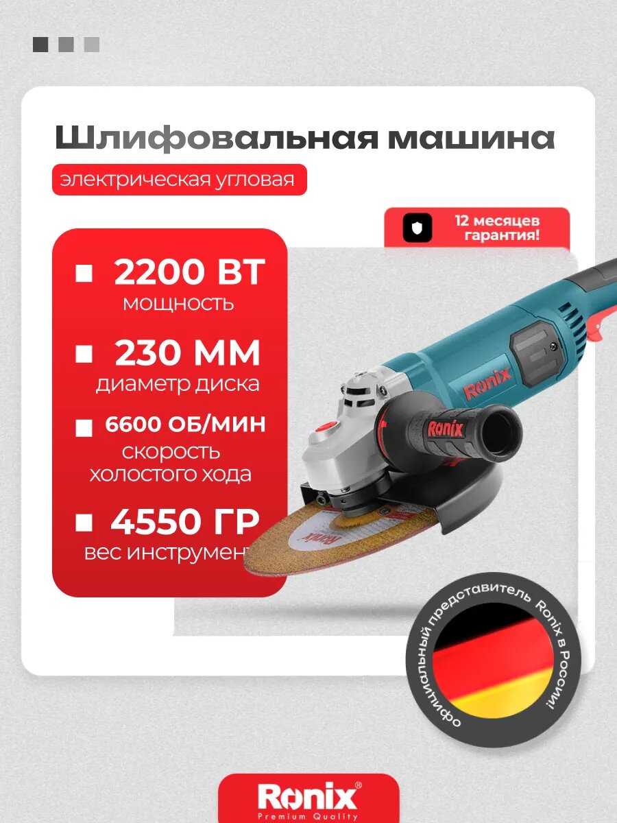 Угловая шлифовальная машинка 2200 Вт Ronix 230 мм 6600 об/мин (УШМ)