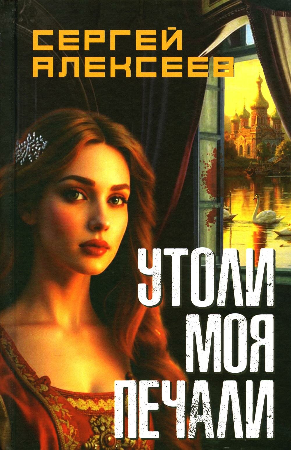 Утоли мои печали: роман. Алексеев С. Т. Концептуал