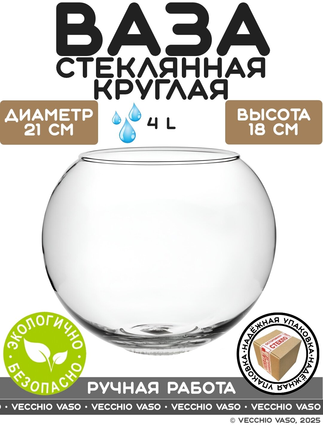 Ваза vecchio vaso шар круглая стеклянная для цветов, флорариума, конфет 4 литра