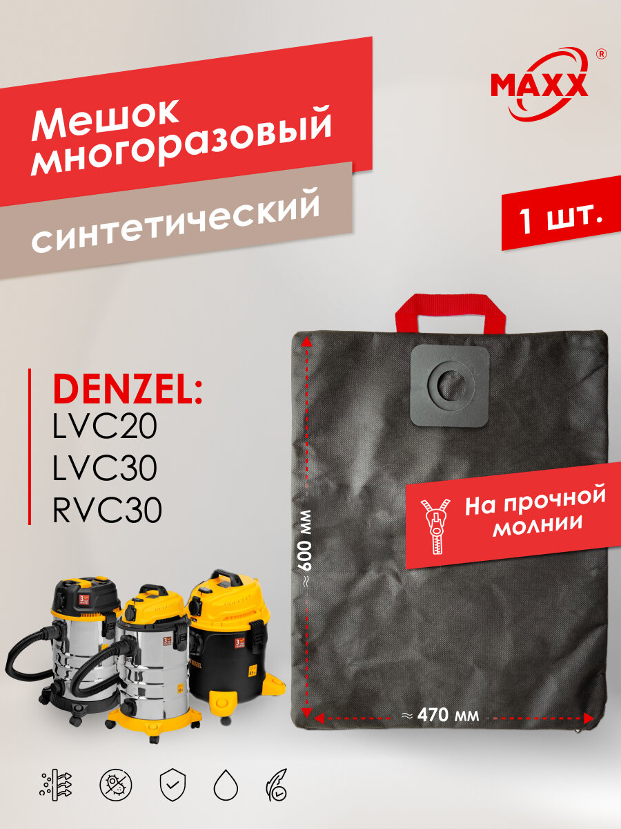 Мешок - пылесборник PRO многоразовый на молнии для пылесоса Denzel LVC20 28292, 30 28293, RVC30 28203