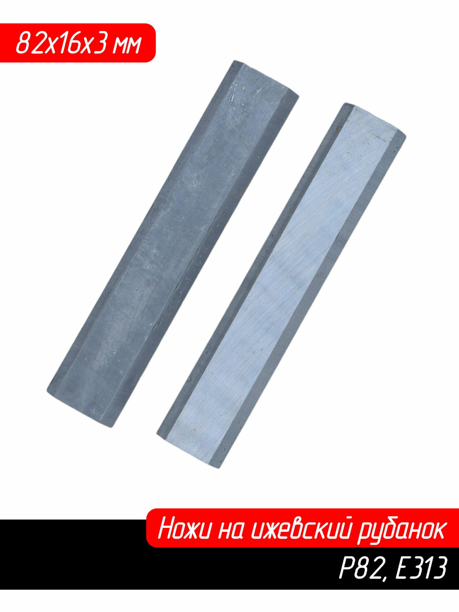 Ножи для ижевского рубанка 82х16х3 Р-82, Е313 Brait
