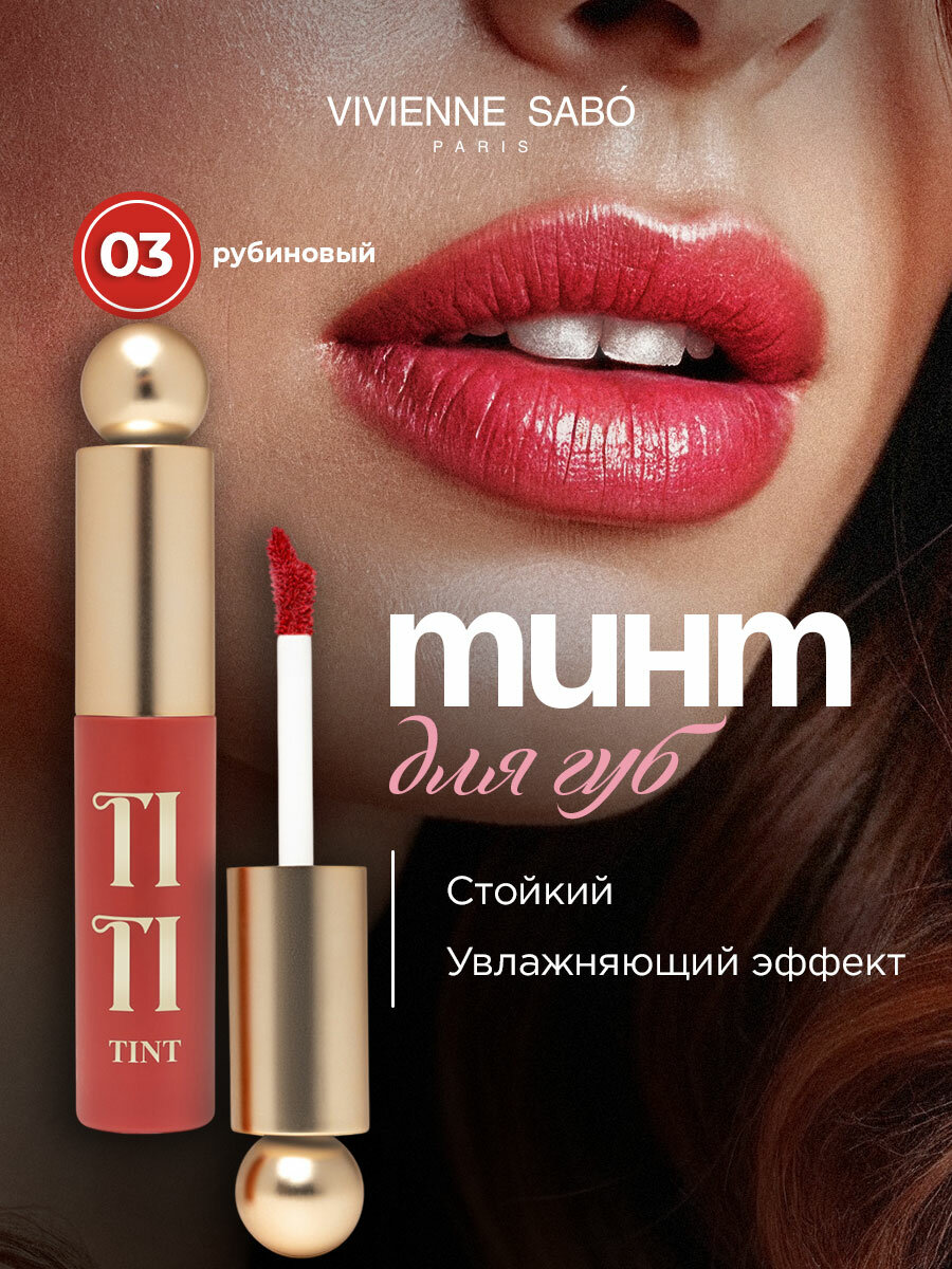 Тинт для губ Vivienne Sabo Tititint, тон 03 Рубиновый / Rouge provocateur