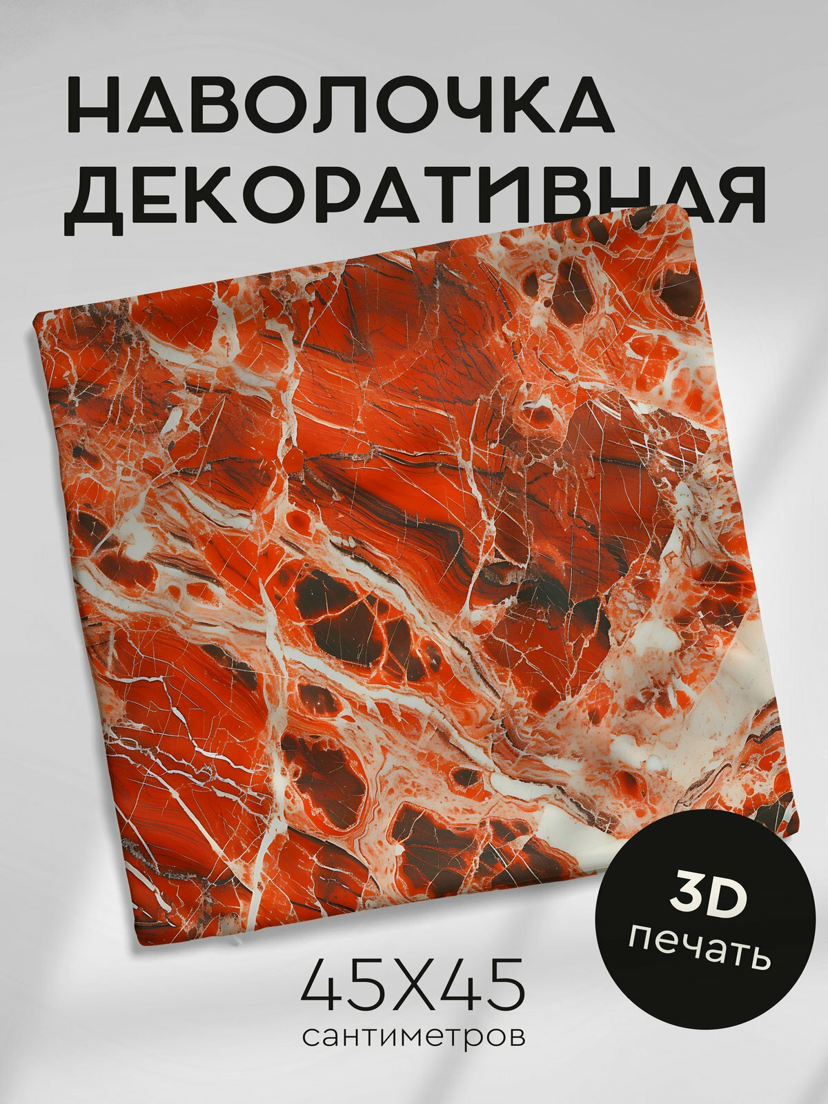 Наволочка декоративная на молнии, 45х45см / Мрамор / Rosso Verona цвет натурального мрамора