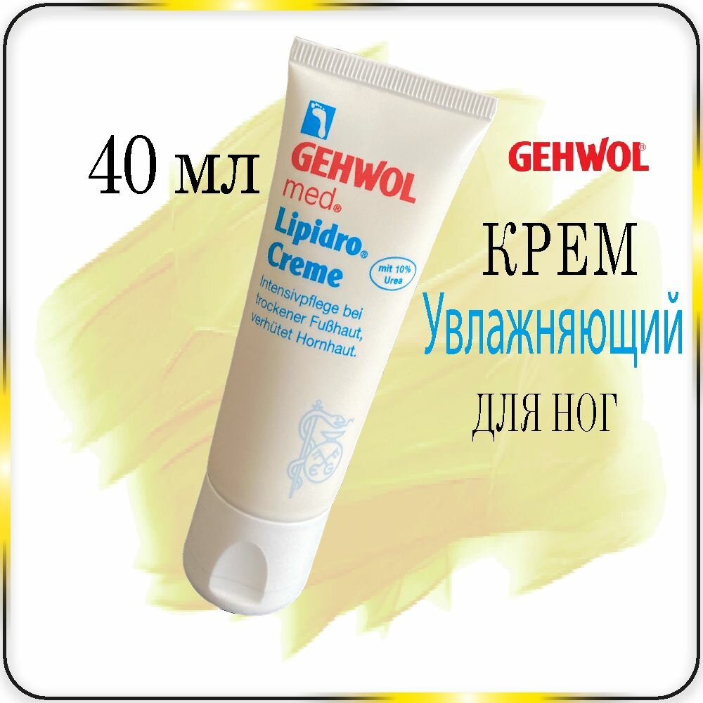 40 мл. Увлажняющий крем для ног Gehwol Lipidro Creme для сухой кожи - Геволь Гидро-баланс