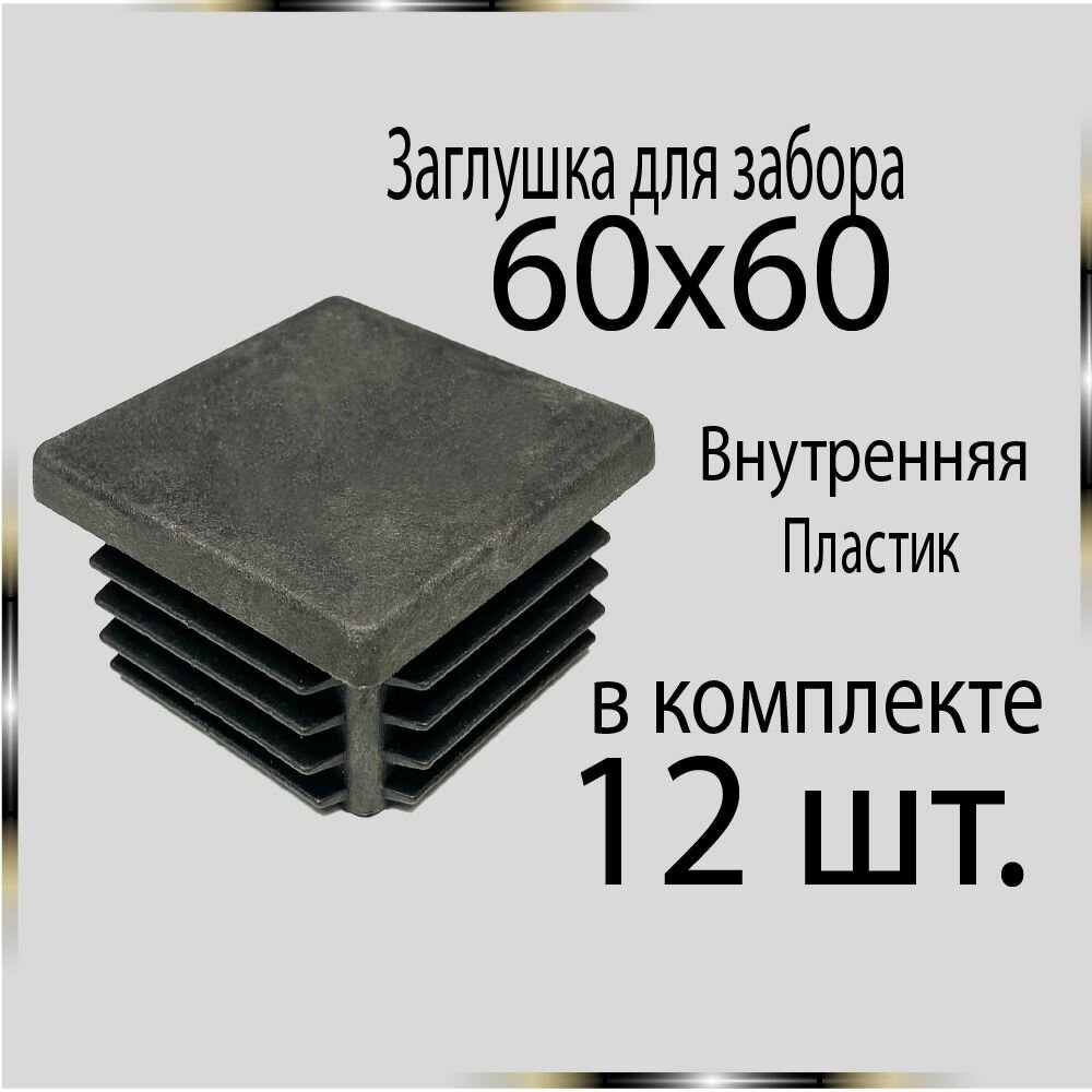 12 шт. 60х60 Заглушка для труб.