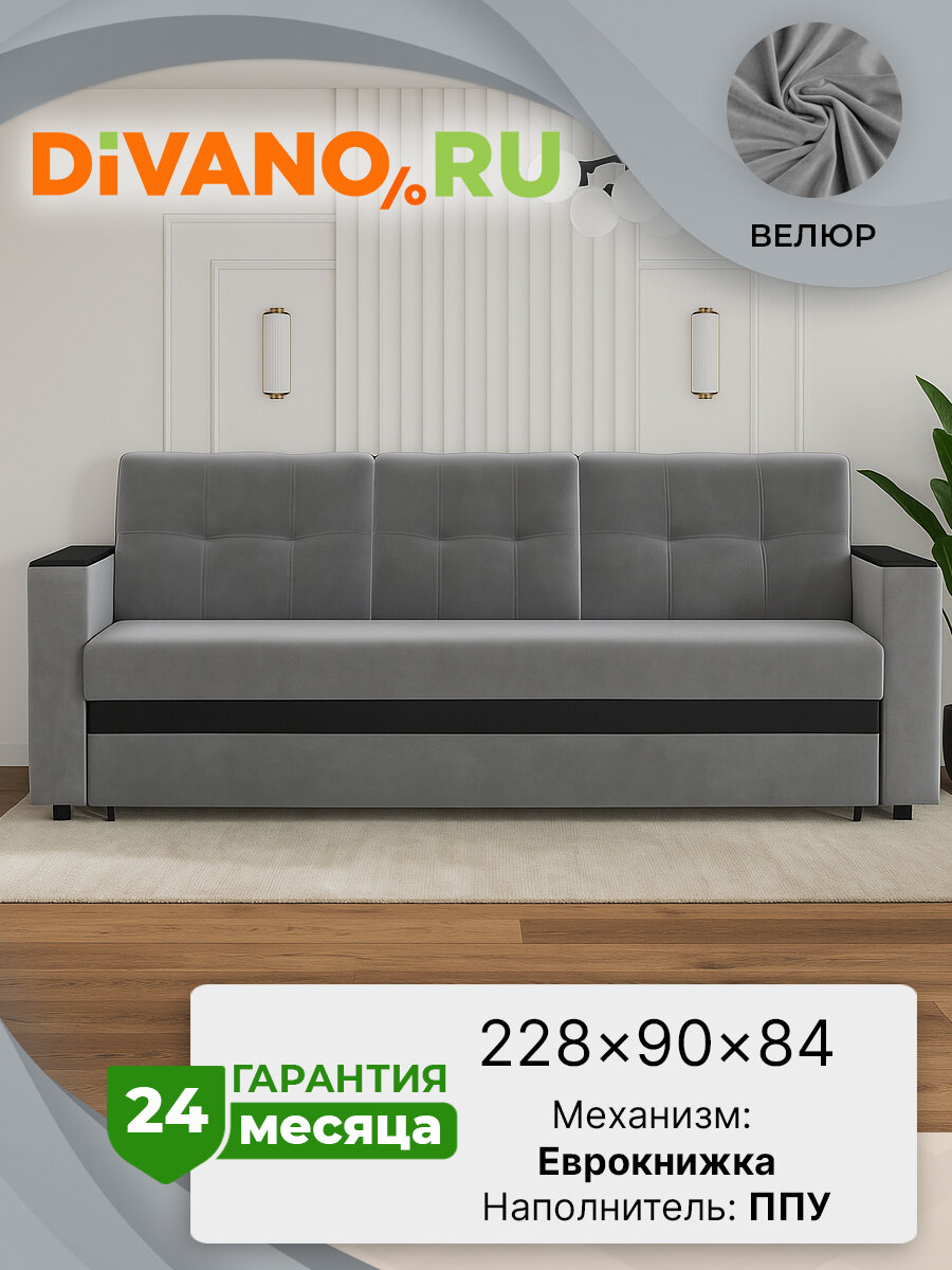 Диван прямой Атланта DIVANO, раскладной, еврокнижка, велюр, серый дизайн 9