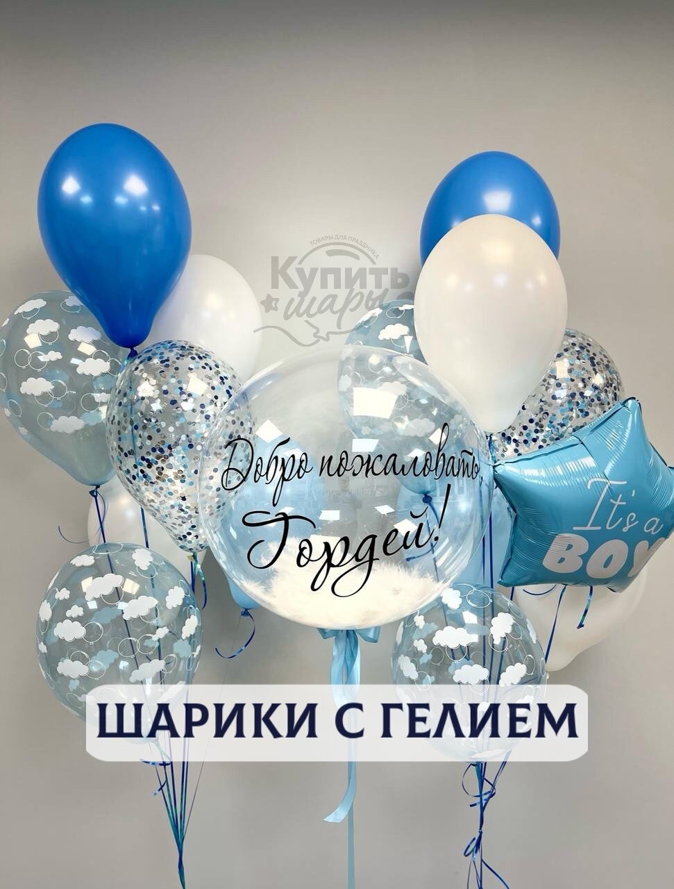 Воздушные шары с гелием, шарики воздушные на выписку для мальчиков №1781