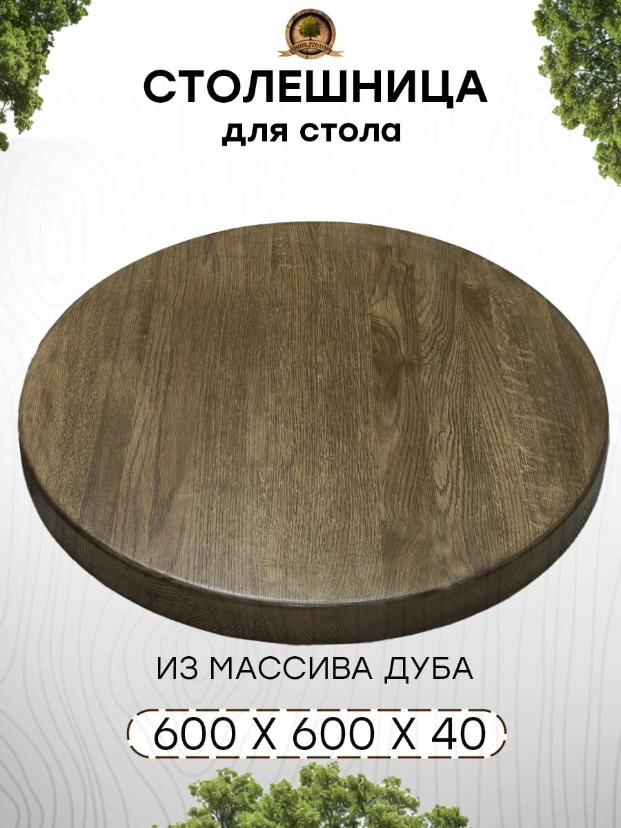 Столешница для стола на кухню круглая 60 см, толщина 4 см, цвет Темный Дуб, из массива дуба, деревянная
