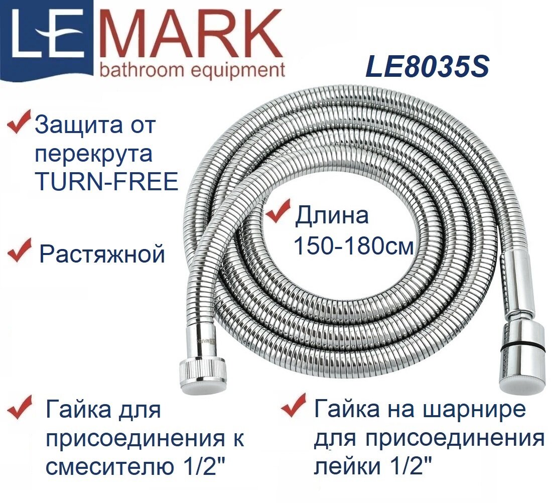 Шланг душевой Lemark LE8035S, растяжной 150-180 см, TURN-FREE