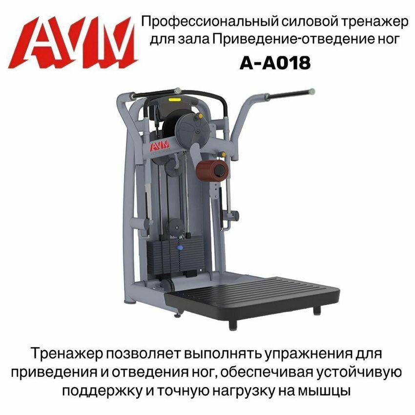 Профессиональный силовой тренажер для зала Приведение-отведение ног AVM A-A018 (цвет профиля серый, цвет обивки черный)