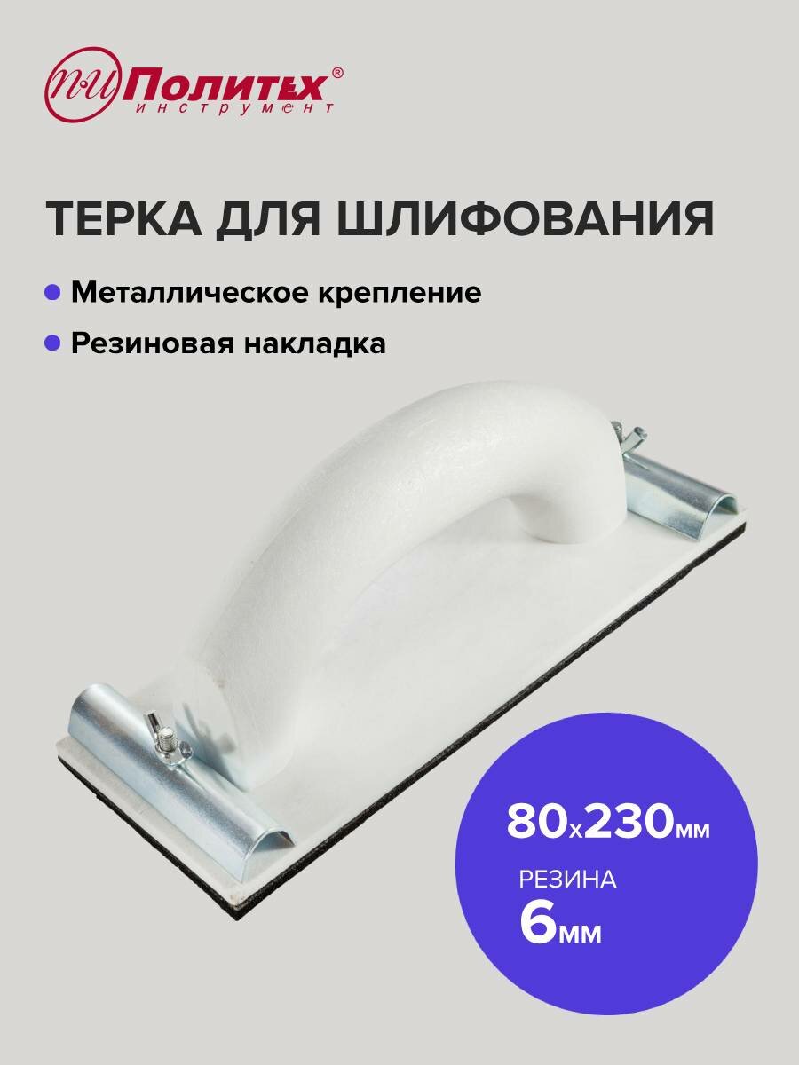 Терка для шлифования с ручкой 80 х 230 мм Политех Инструмент