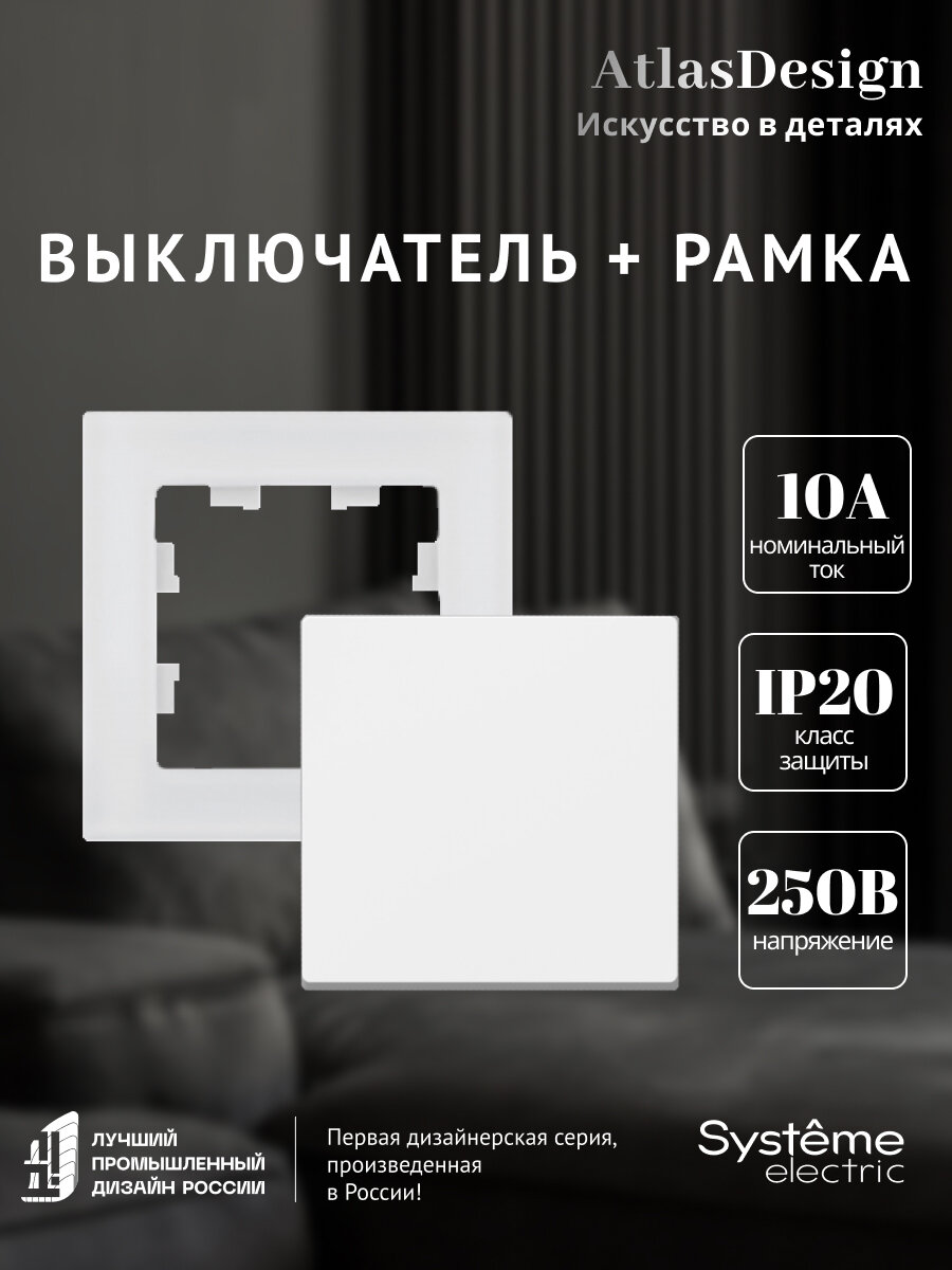 Выключатель 1клавишный ATLASDESIGN и рамка однопостовая матовое, органическое стекло ATLASDESIGN NATURE Systeme Electric