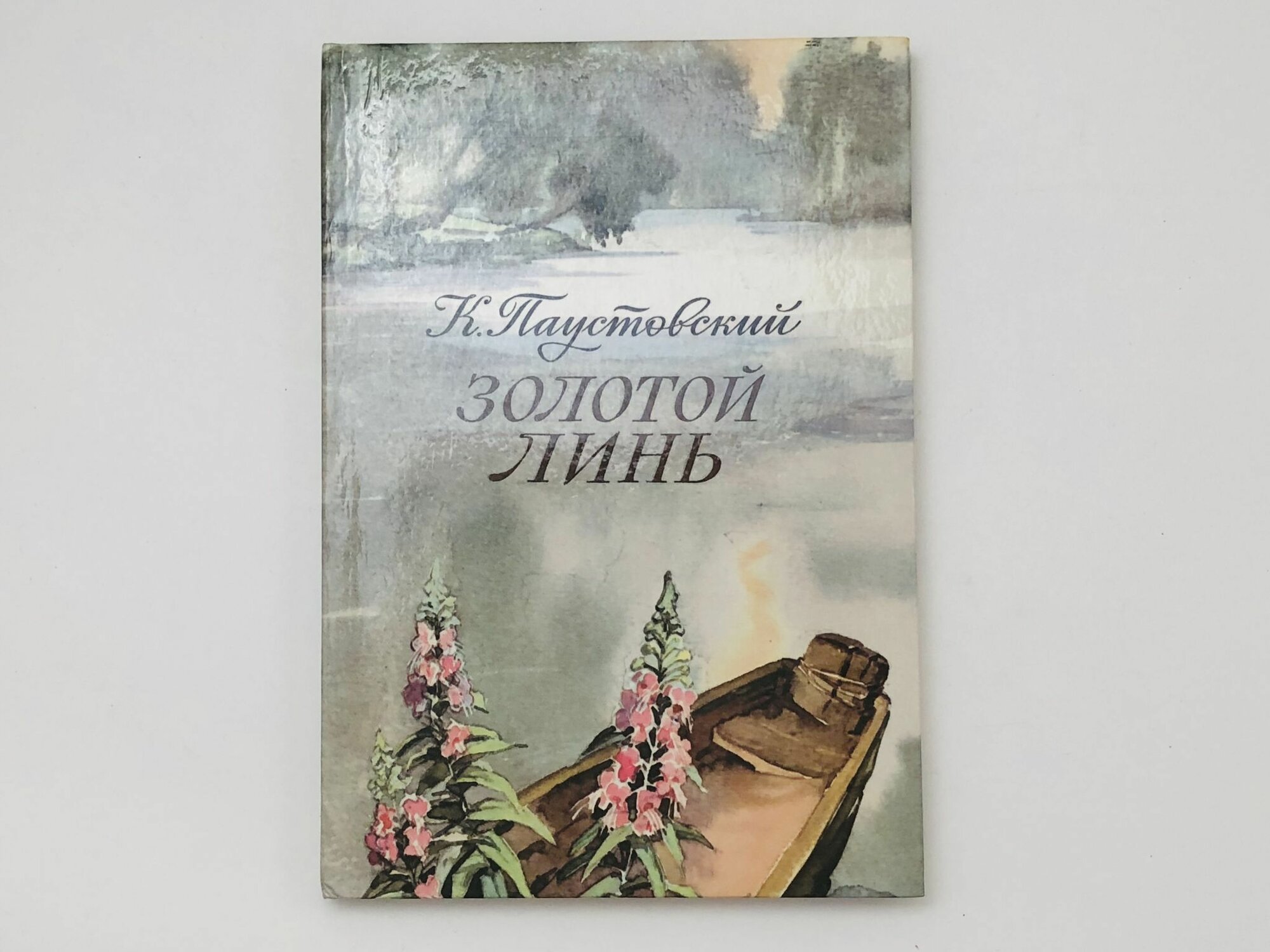 Золотой линь. Рассказы и сказки: Барсучий нос. Кот-ворюга. Последний черт. Резиновая лодка. Золотой линь. Заячьи лапы. Старый челн. Жильцы старого дома. Сивый мерин. Подарок. Прощание с летом