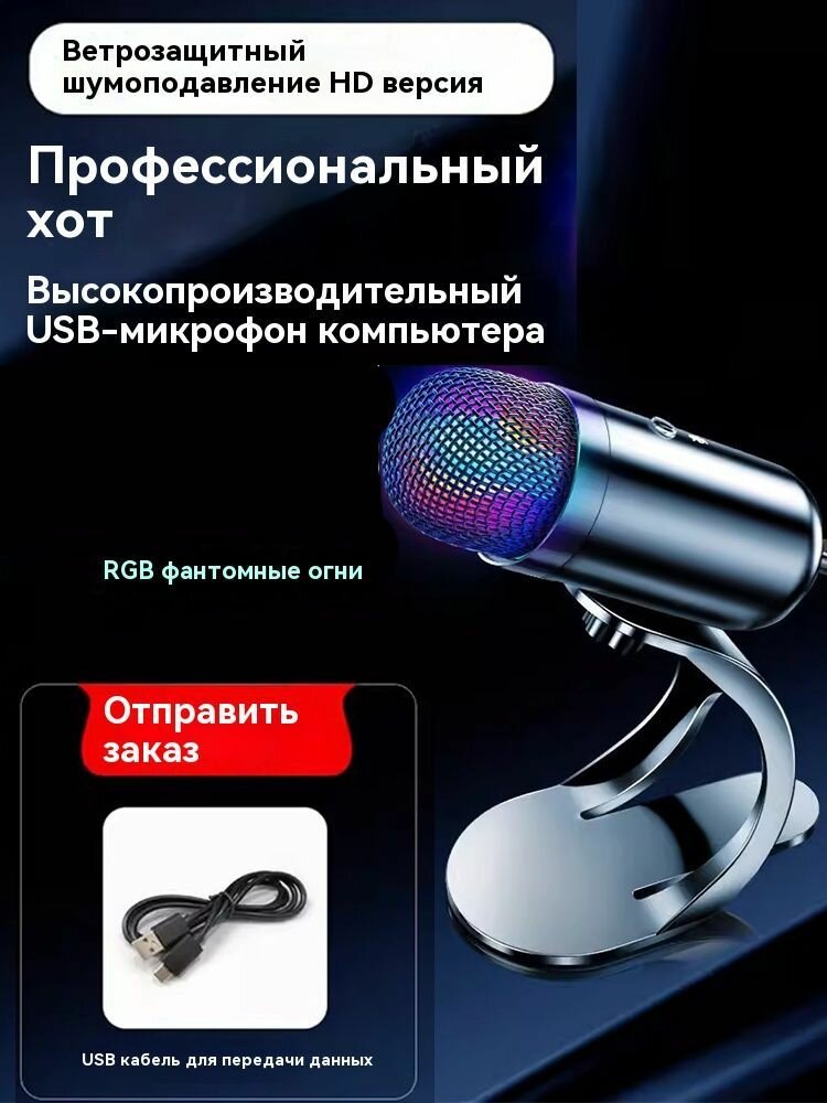 Микрофон игровой (для стриминга) Компьютерный микрофон RGB, черный