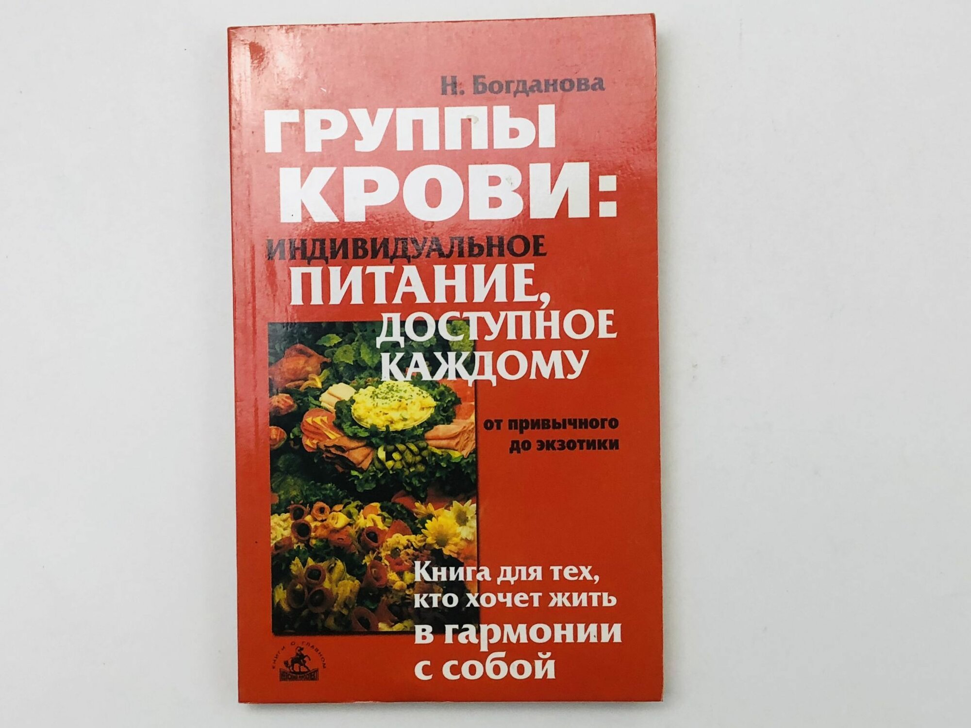 Группы крови: индивидуальное питание, доступное каждому. От привычного до экзотики. Книга для тех, кто хочет жить в гармонии с собой