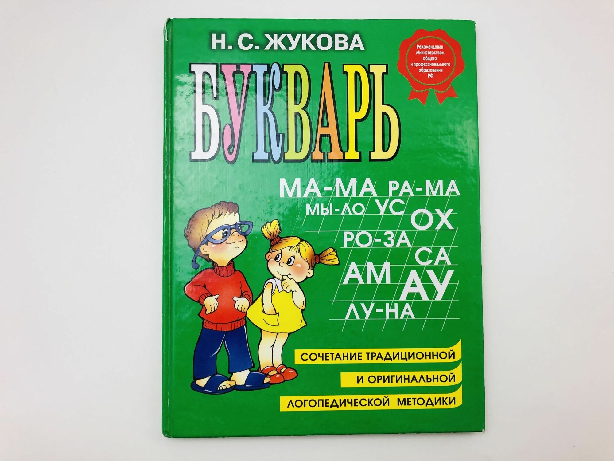 Букварь. Сочетание традиционной и оригинальной логопедической методик. Учебное пособие