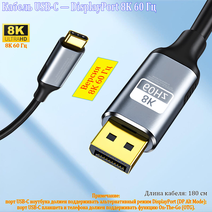 Кабель USB-C к DP, Адаптер Type-C к DisplayPort 8K 60 Гц с кабелем длиной 180 см, Thunderbolt 3/4/5, для ноутбуков Mac