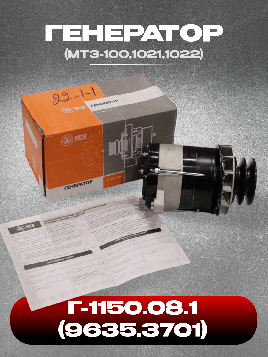 Генератор Г-1150.08.1 (9635.3701) (МТЗ-100,1021,1022)