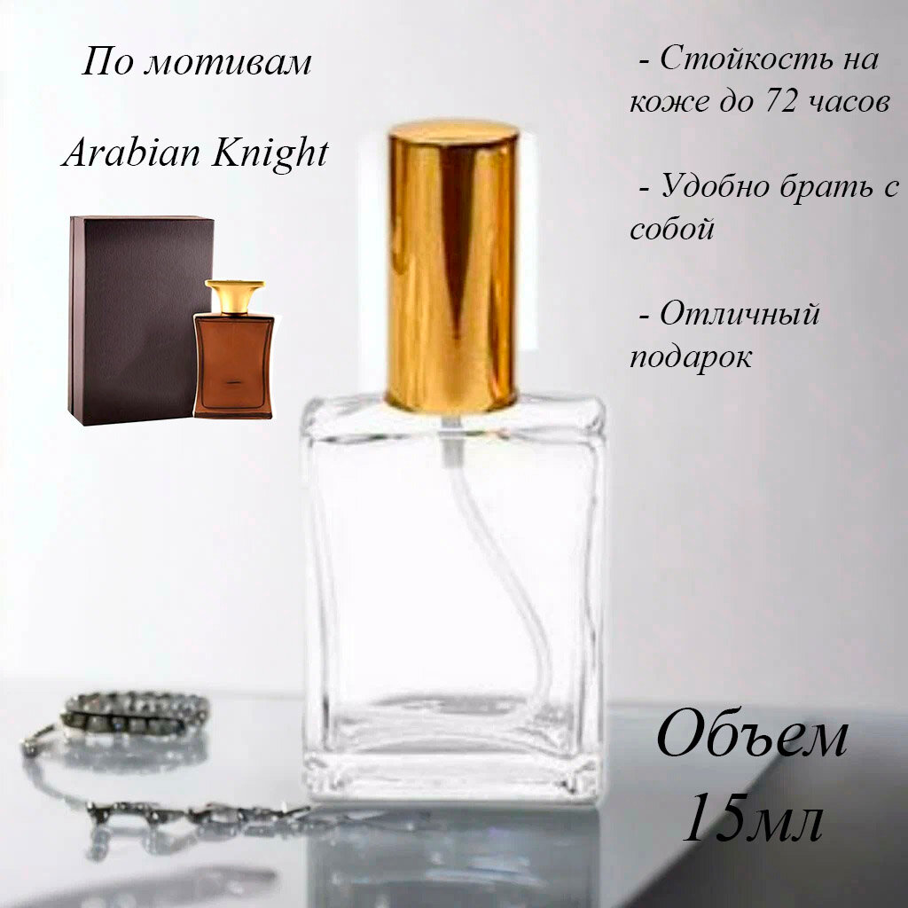 Духи масляные Arabian Knight / флакон - 15мл / спрей / духи женские и мужские