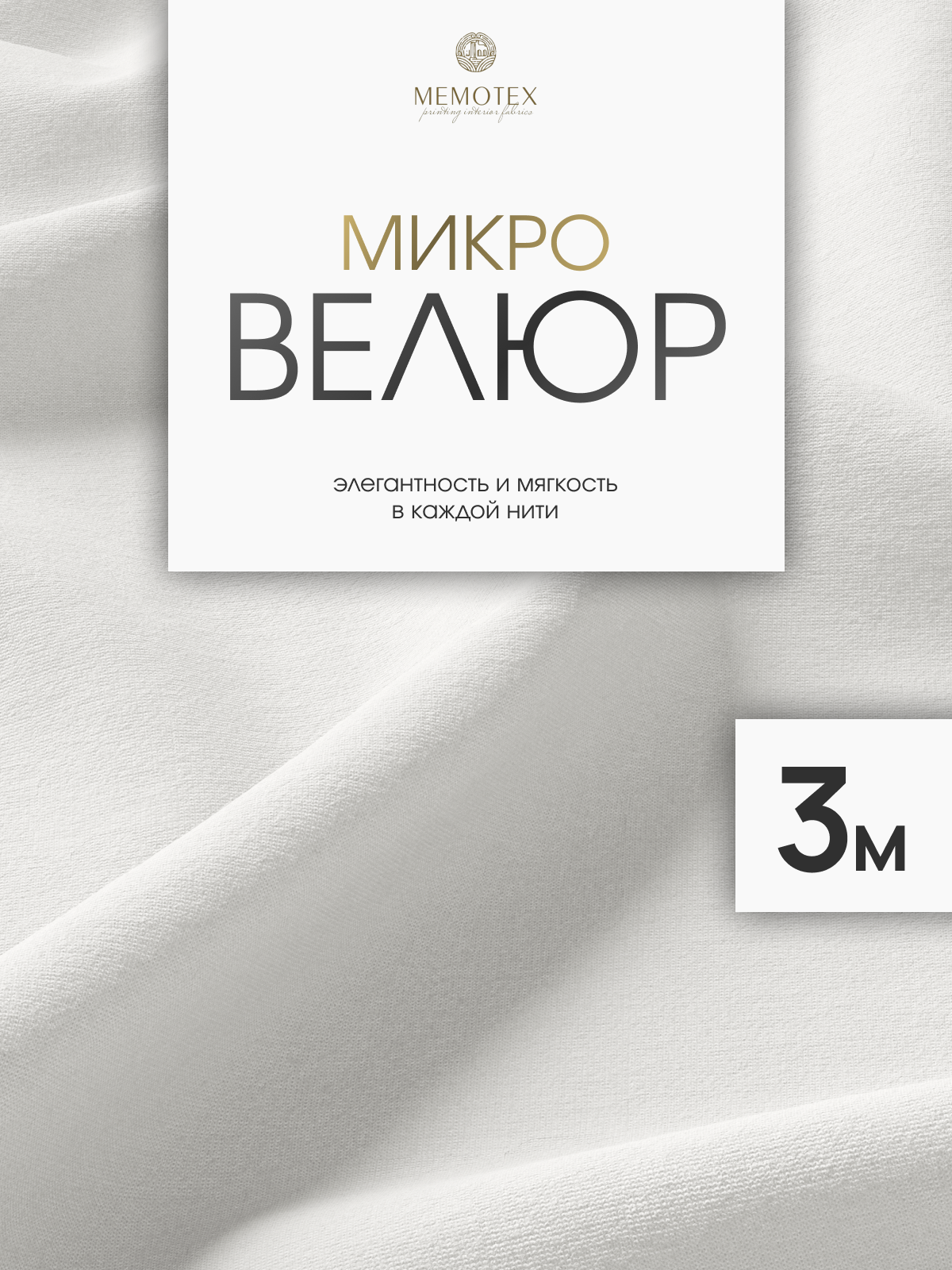 Ткань мебельная, отрезная, микровелюр Белый от Memotex, 3 п. м, ширина 144 см