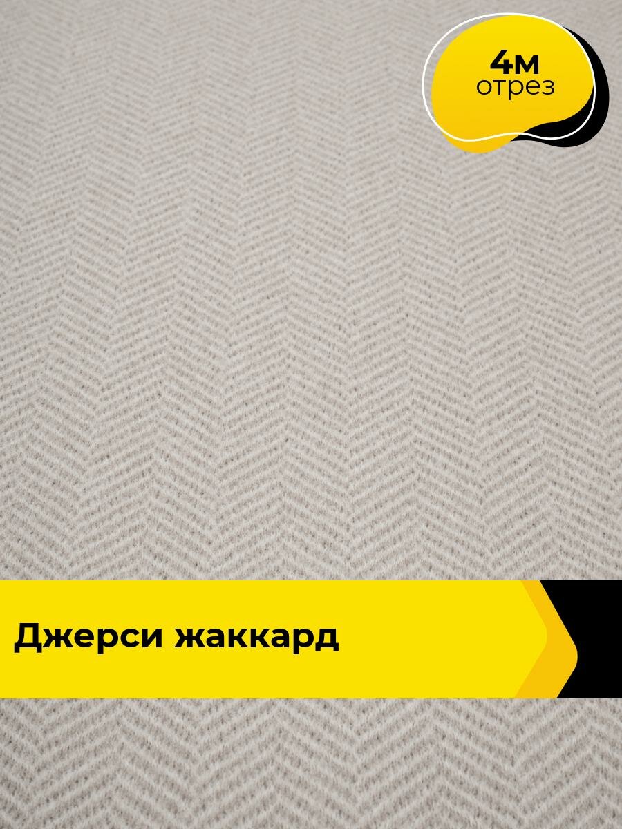Ткань для шитья трикотажная Джерси жаккард "Ёлочка" 4 м*150 см, цвет бежевый